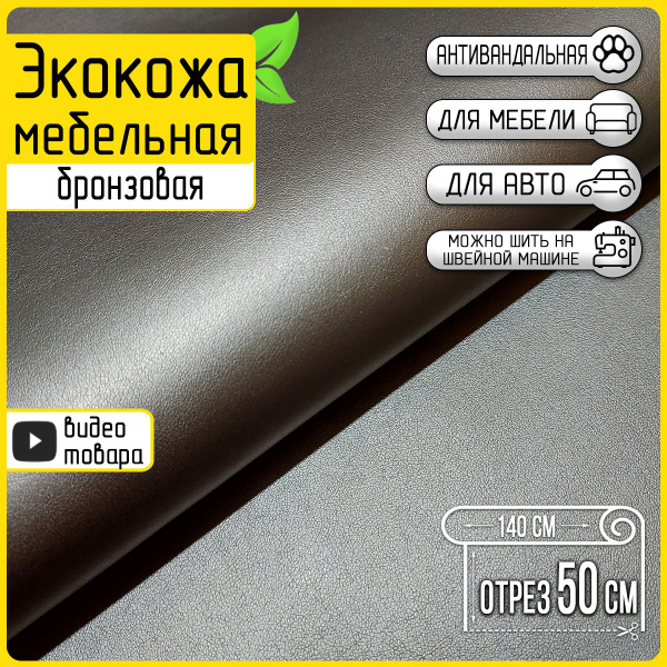 Экокожа коричневый металлик Bronze, отрез 0,5 метра, глянцевая ...