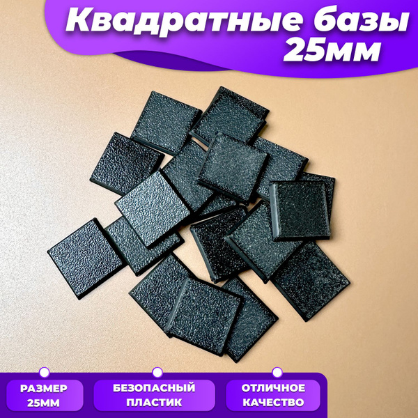Подставка (база) для миниатюр квадратная 25мм купить на OZON по низкой ...