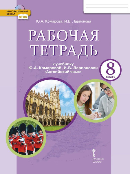 Рабочая тетрадь к учебнику Ю.А. Комаровой, И.В. Ларионовой Английский ...
