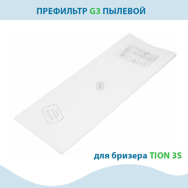 Префильтр G3 пылевой для бризера TION 3S (Тион 3S) - купить с доставкой ...