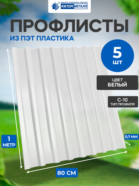 Профлист из ПЭТ профнастил пластиковый белый 5 шт. - купить с доставкой ...