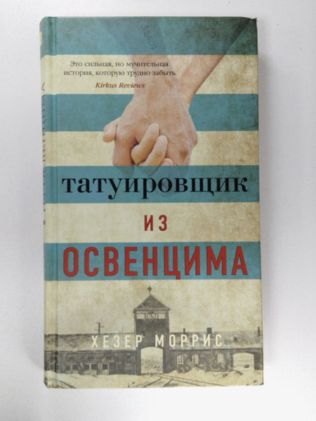Татуировщик из Освенцима | Моррис Х. - купить с доставкой по выгодным ...