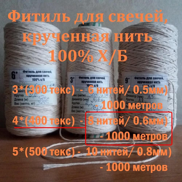 Фитиль хлопковый крученый 3*-9* (300-900текс), 500, 1000 метров ...