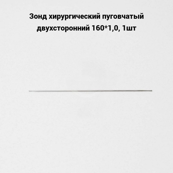 Зонд хирургический пуговчатый двухсторонний 160*1,0, 1шт - купить с ...