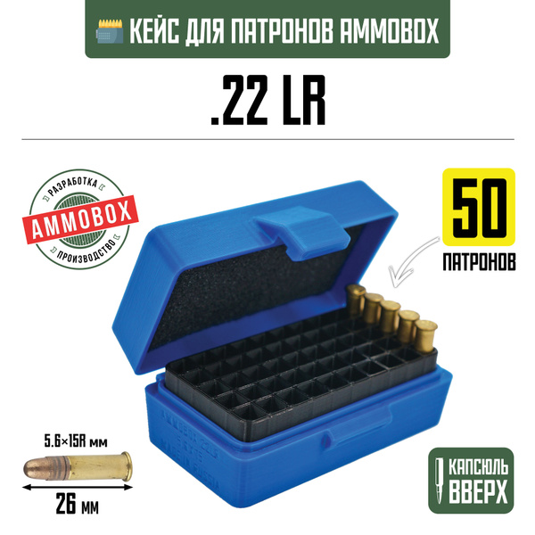 Кейс для калибра .22LR на 50 патронов / 5.6х15 (синий) - купить с ...