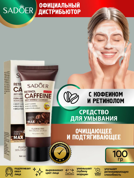 Очищающее и подтягивающее средство для умывания Sadoer с кофеином и ретинолом 100 гр. - купить с ...
