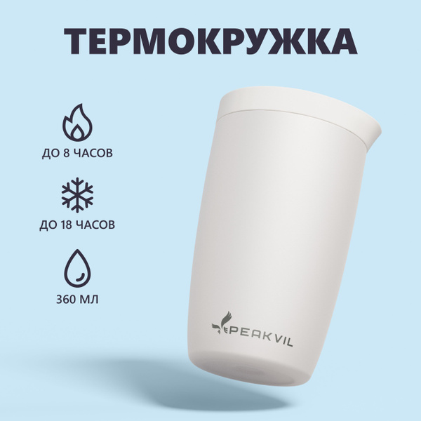 Peakvil Термокружка, 0.36 л - купить с доставкой по выгодным ценам в ...