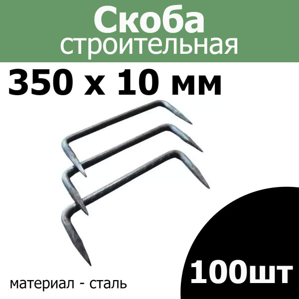 Скоба строительная Прямоугольная 100 шт. - купить по выгодной цене в ...