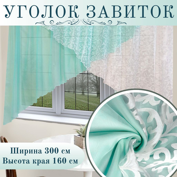 Тюль высота 160 см, ширина 300 см, крепление - Лента, бирюзовый завиток ...