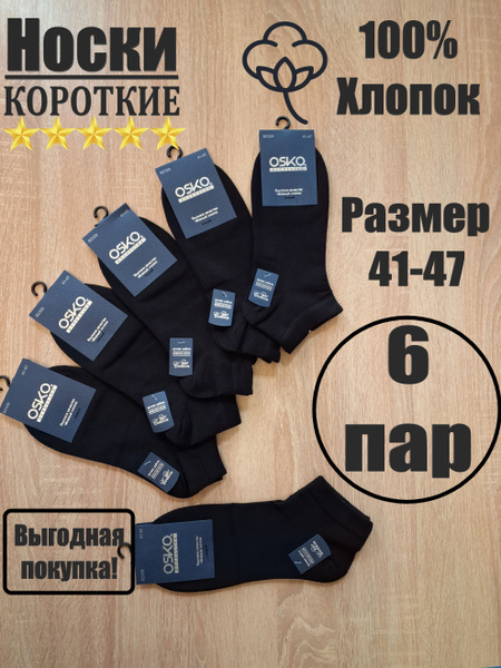Комплект носков Osko, 6 пар - купить с доставкой по выгодным ценам в интернет-магазине OZON ...