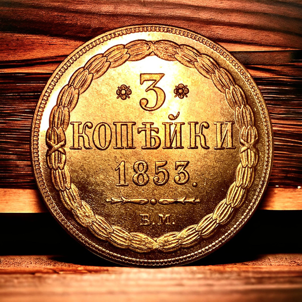 Монета Российской Империи 3 копейки 1853 года, ВМ. Николай I. Люксовое состояние - купить в ...