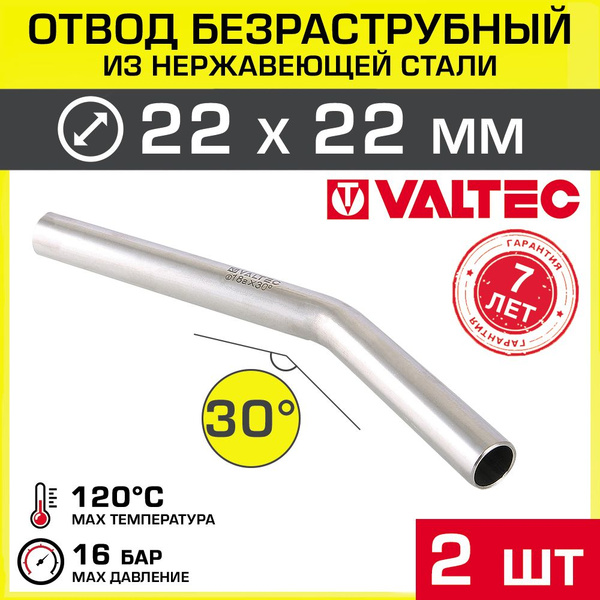 2 шт - Отвод безраструбный НЕРЖ 22 мм, 30 градусов VALTEC / Пресс-фитинг угловой ДУ22 из ...