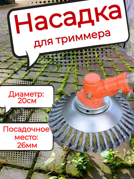 Оснастка для садовой техники Насадка на триммер бензиновый щетка ...