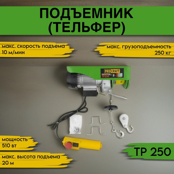 Подъемник (тельфер) Procraft TP250, 0,250 тонн, 540Вт, высота подъема 20м - купить с доставкой ...
