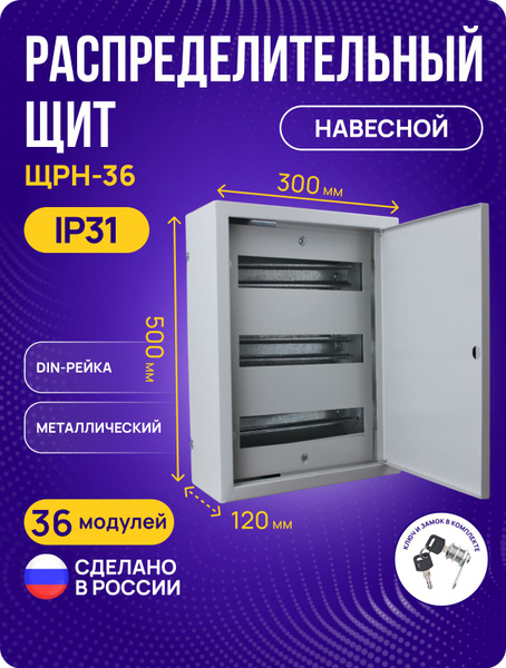 Щит распределительный ЩРН-36 навесной на 36 модулей, уличный IP31, металл купить на OZON по ...