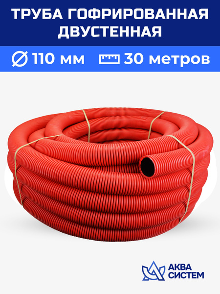 Труба двухслойная гофрированная 110 мм, 30 (м) красная SN6, дренажная ...