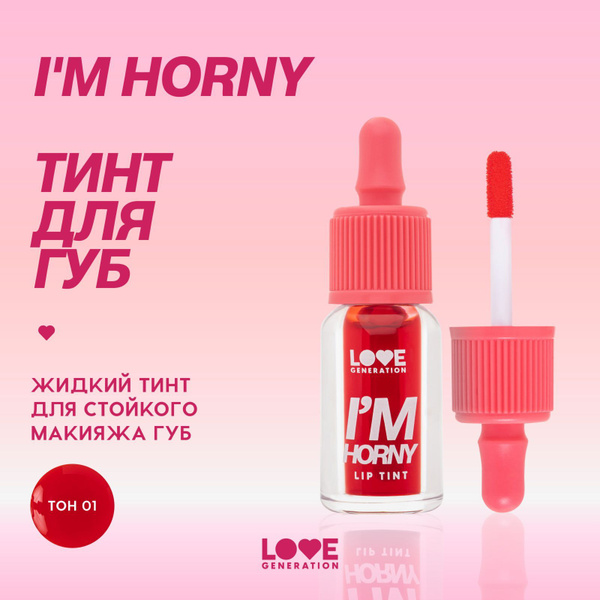 Тинт для губ Love Generation I'm Horny стойкий, на водной основе, тон ...