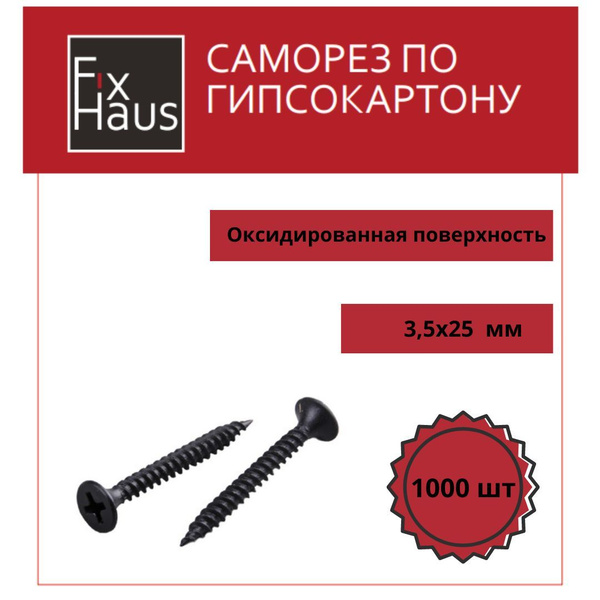 Саморез 3.5 x 25 мм 1000 шт. - купить по выгодной цене в интернет ...