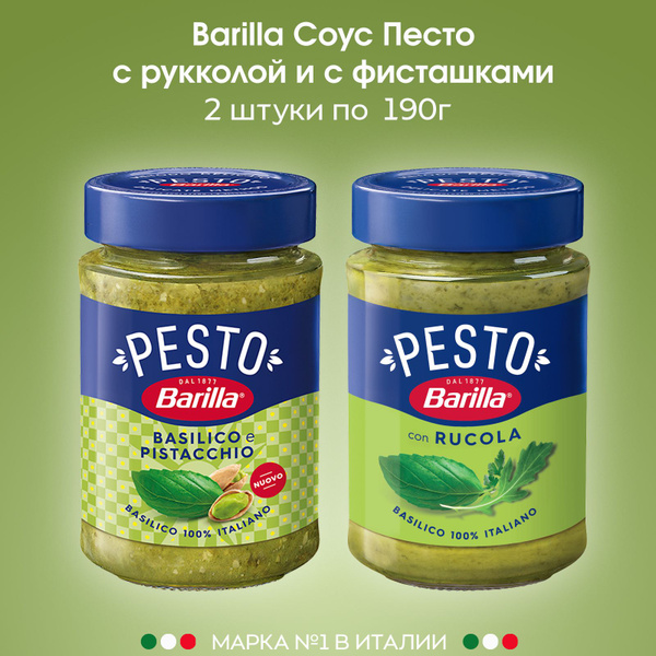 Набор Соусов Песто для пасты Barilla с рукколой и с фисташками, 2 штуки ...