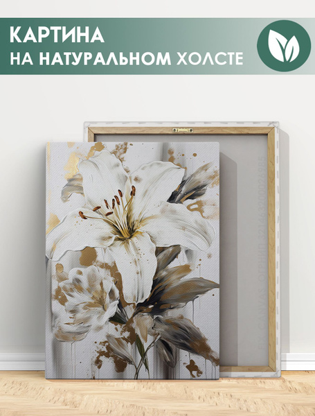 Картина на холсте для интерьера - Белая лилия золотые цветы 30х40 см ...