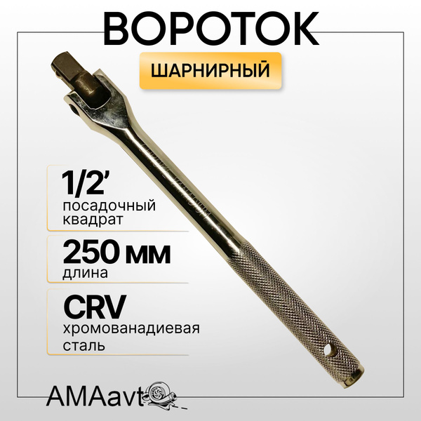 Вороток для головок 1/2 шарнирный, 250 мм - купить с доставкой по ...
