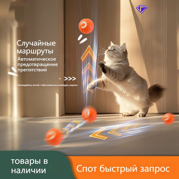 Умный катящийся игрушечный мячик для игры в прятки с кошкой Движение ...