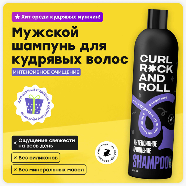 CURL ROCK AND ROLL FOR MEN Шампунь для кудрявых мужчин "Интенсивное ...