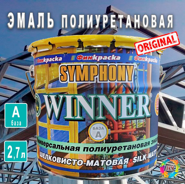 Эмаль Symphony Winner Гладкая, Полиуретановая, Шелковисто-матовое ...