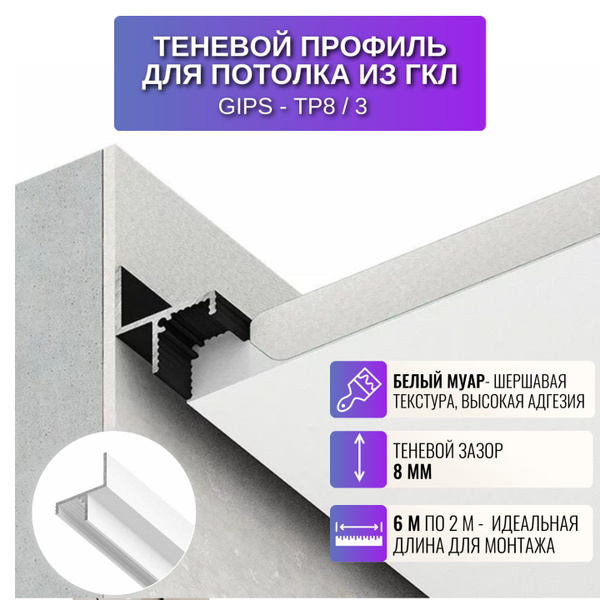 Теневой профиль для потолка из ГКЛ толщиной 12,5 мм, 2 м., 3шт., цвет ...