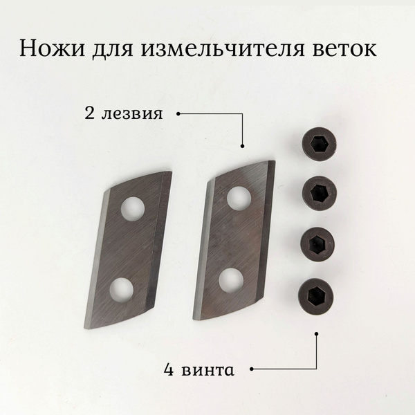 Нож для садового инструмента Комплект ножей для садового измельчителя ...