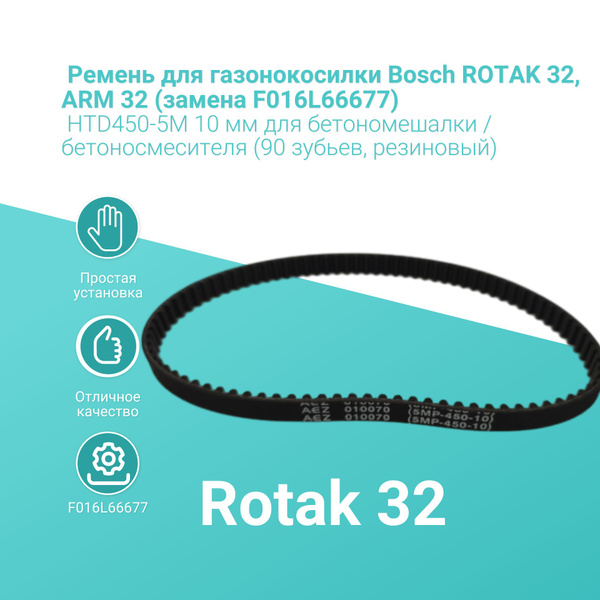 Оснастка для садовой техники Ремень для газонокосилки Bosch ROTAK 32 ...