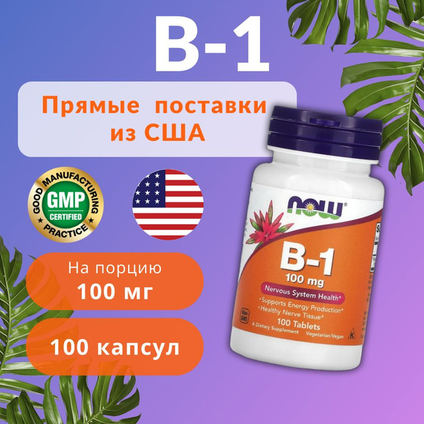 NOW В-1 100 mg 100 таблеток, НАУ витамин Б-1 (тиамин) таблетки №100 ...