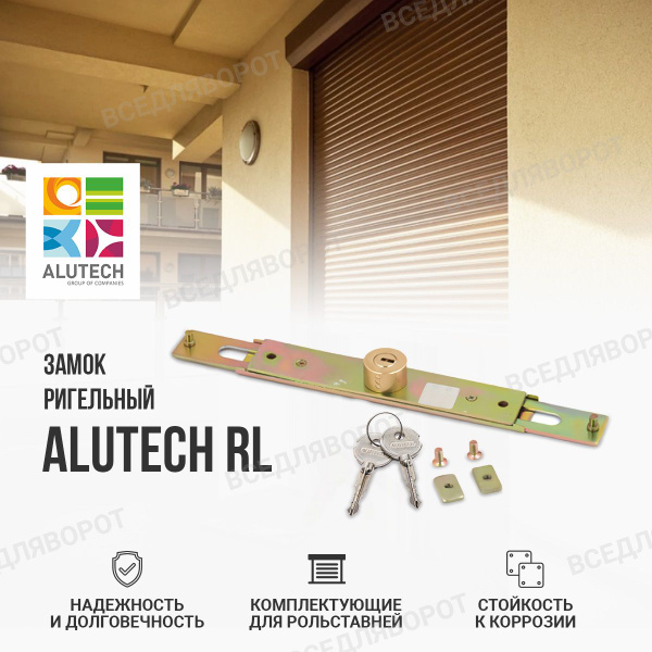 Замок ригельный ALUTECH RL для рольставен - купить по низкой цене в ...