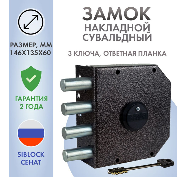 Замок Дверной Накладной Сувальдный СЕНАТ SIBLOCK ЗНС-2 купить на OZON ...