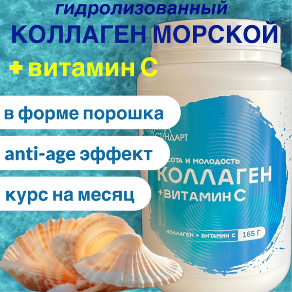 Коллаген морской гидролизованный рыбный(пептидный)+Витамин С ...