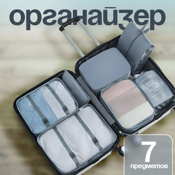 Органайзер дорожный WBZone Комплект набор из 7 дорожных органайзеров ...