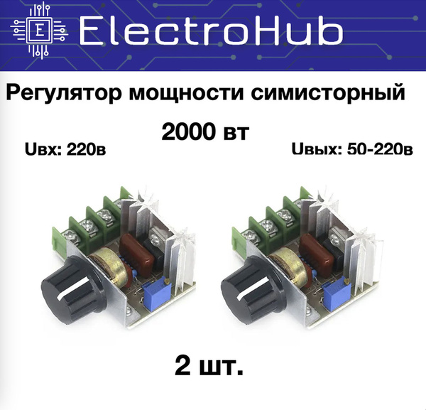 2 шт! Регулятор напряжения, мощности, нагрева 220 вольт 2000 Вт ...