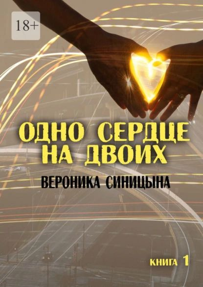 Одно сердце на двоих. Книга 1 | Электронная книга - купить с доставкой ...