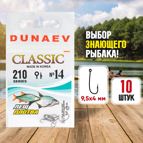 Крючки для рыбалки Dunaev Classic 210 #14 (упак. 10 шт) - купить с доставкой по выгодным ценам в ...