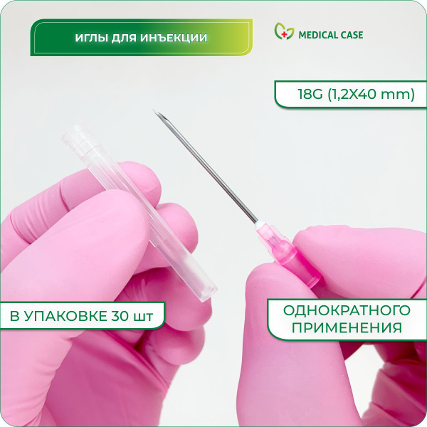 Иглы одноразовые 18G (1,2x40) мм 30 шт PARAMED (Парамед) медицинские ...