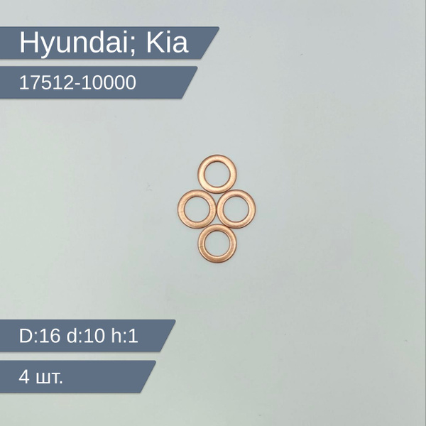 Hyundai Кольцо уплотнительное для автомобиля, арт. 17512-10000, 4 шт ...
