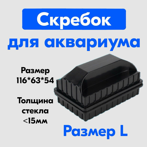 Магнитный скребок для аквариума, щетка для аквариума, Размер L купить ...
