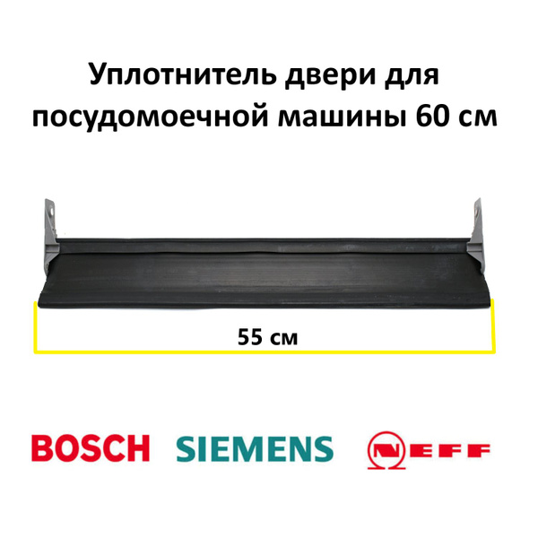 Нижний уплотнитель двери для посудомоечной машины 60 см Bosch, Siemens ...