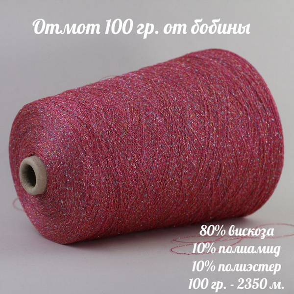 Характеристики Бобинная пряжа с люрексом KOS (E.Miroglio), отмот 100г ...
