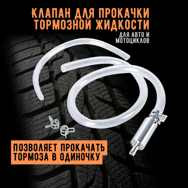 Клапан для прокачки тормозов - купить с доставкой по выгодным ценам в ...