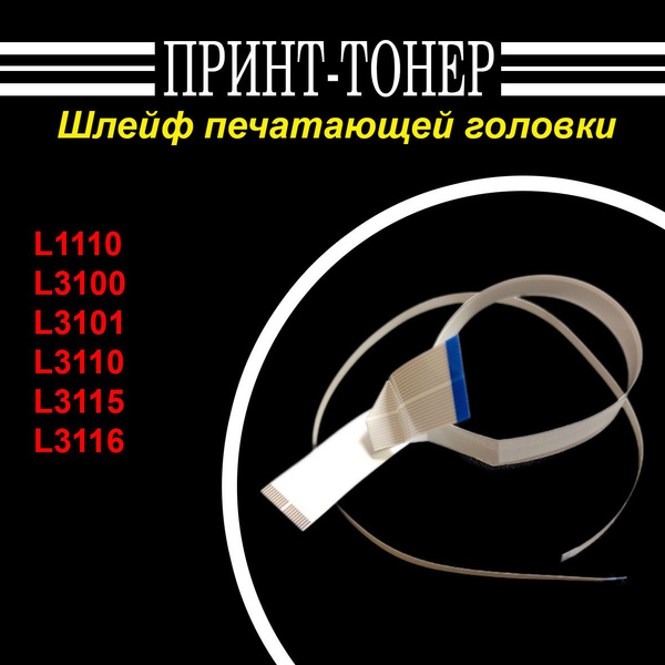 Шлейф печатающей головки Epson L1110 купить по низкой цене с доставкой ...
