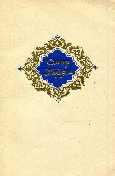 Рубаи 1961 г. | Омар Хайям - купить с доставкой по выгодным ценам в интернет-магазине OZON ...