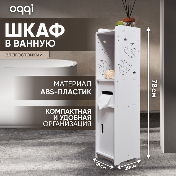 Шкаф пенал для ванной Oqqi, напольный, узкий, белый, 18х20х78 см ...