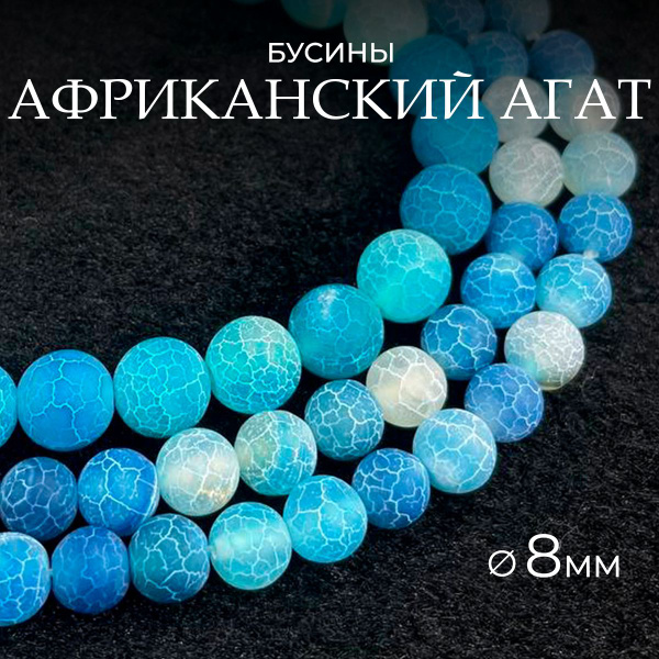 Африканский агат голубой 8мм из натуральный камень, бусины шарик, около ...