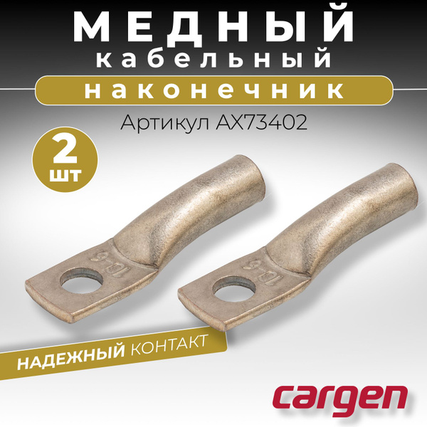 Кабельный наконечник медный луженый, сечение 10 мм ТМЛ 10-6-5 (комплект ...